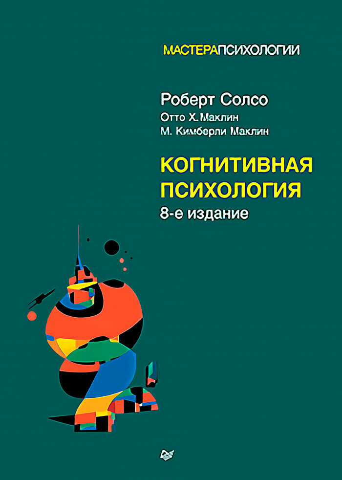 Когнитивная психология. 8-е изд.