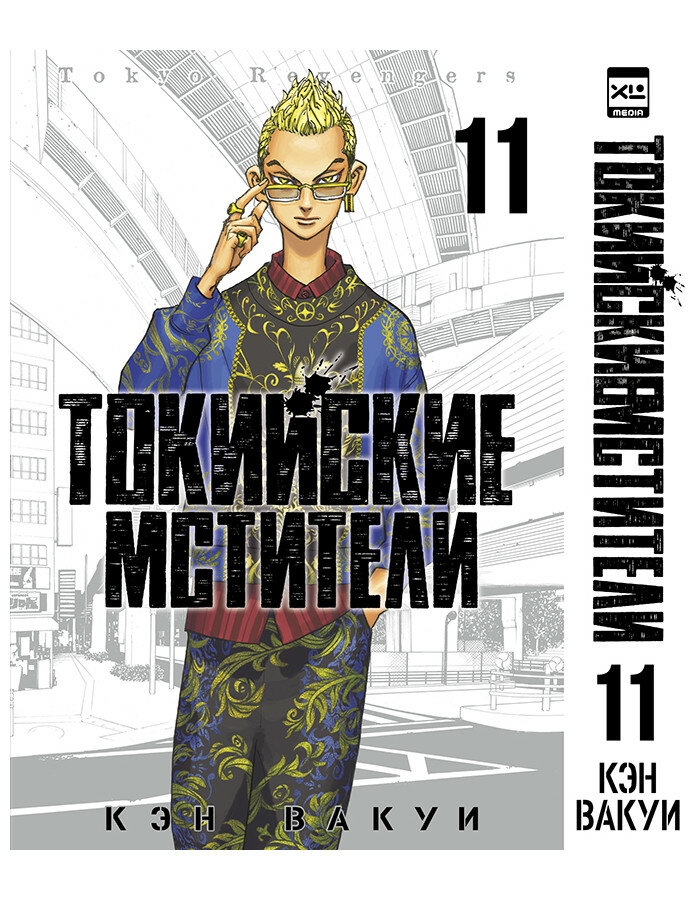 Манга Токийские Мстители. Том 11