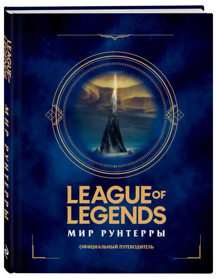 Артбук League of Legends: Мир Рунтерры. Официальный путеводитель