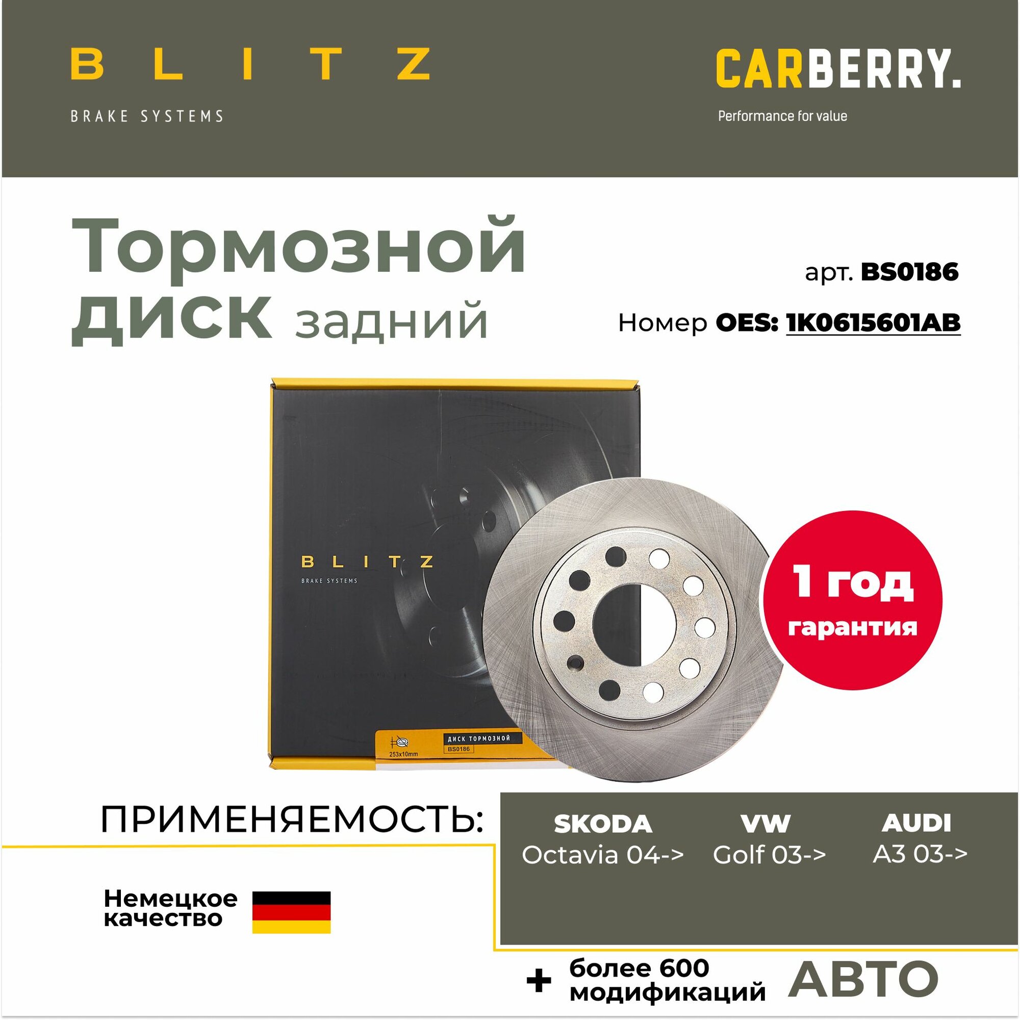 Диск тормозной задний Blitz для а/м Audi A3, Volkswagen Caddy, Golf, Beetle