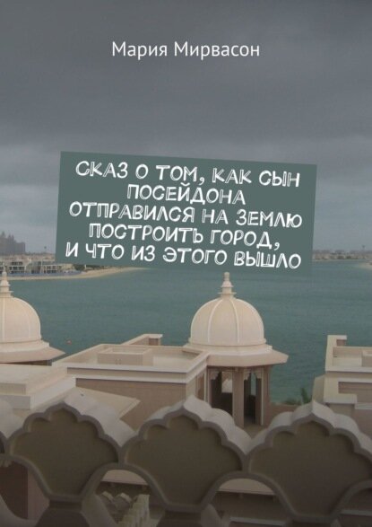 Сказ о том, как сын Посейдона отправился на Землю построить город, и что из этого вышло [Цифровая книга]