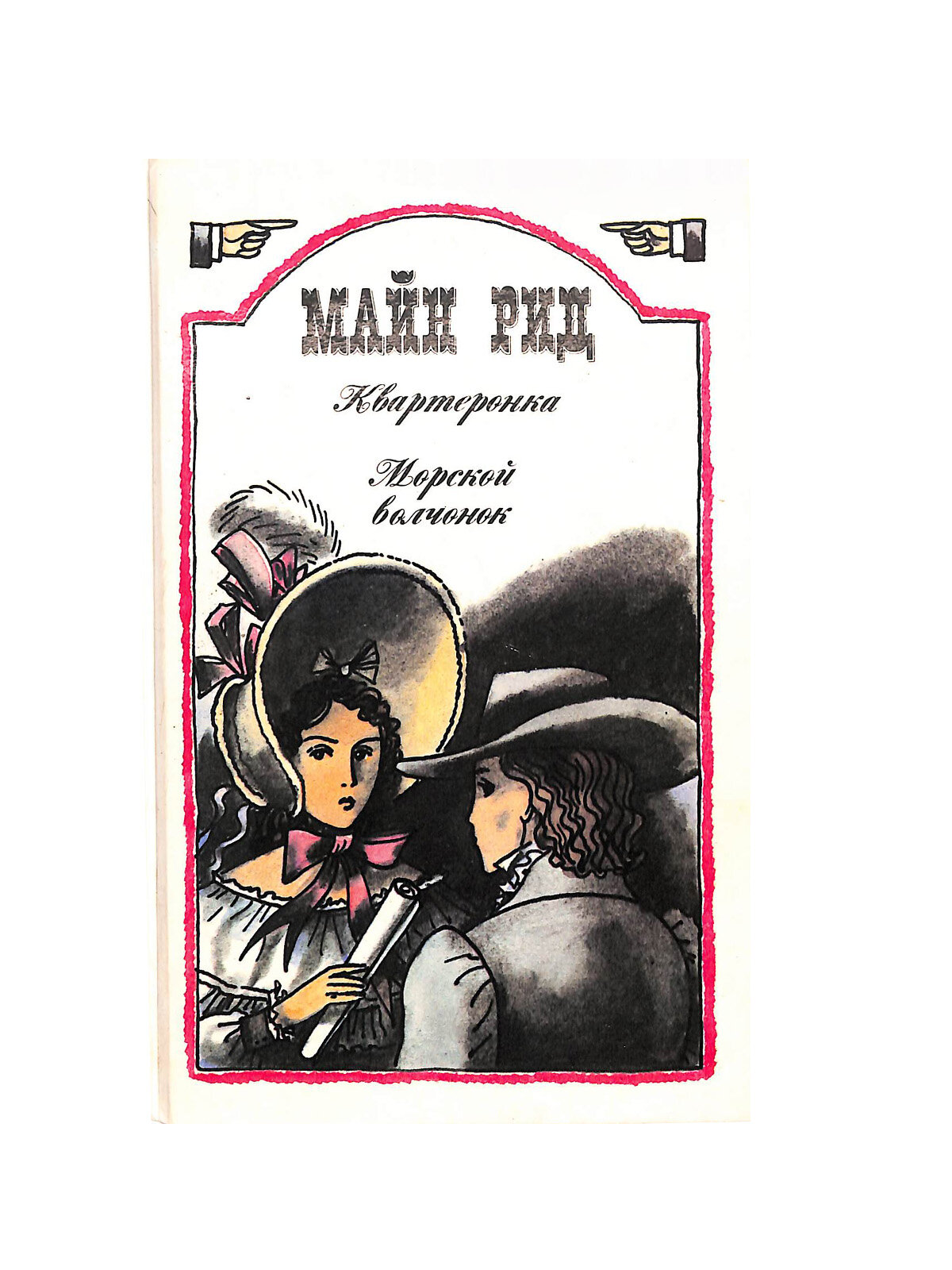 Квартеронка. Морской волчонок