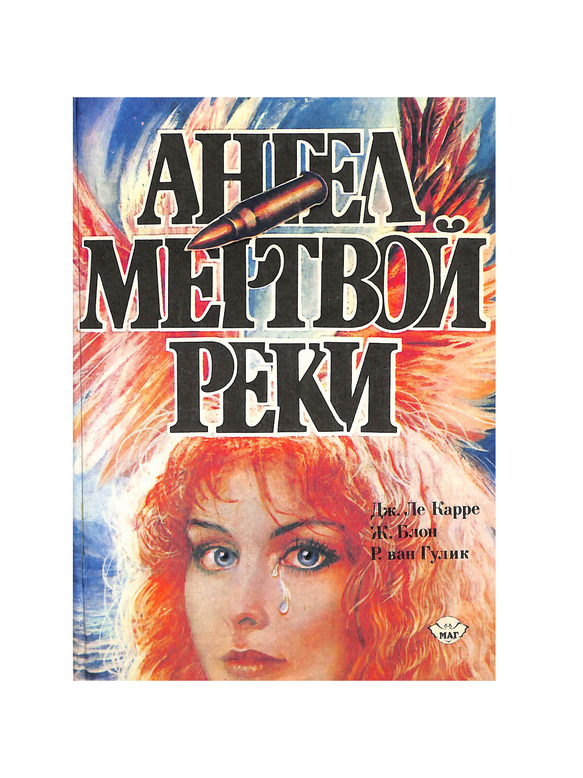 Ангел мертвой реки