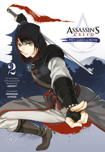 Assassin's Creed: Меч Шао Цзюнь. Том 2 [Цифровая книга]