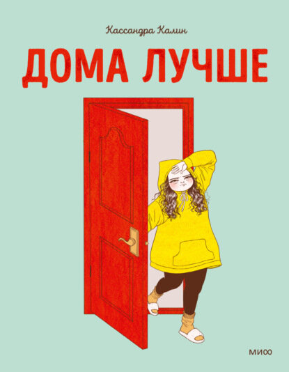 Дома лучше [Цифровая книга]