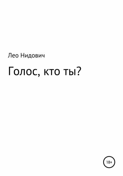 Голос, кто ты? [Цифровая книга]
