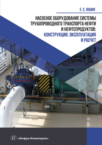 Насосное оборудование системы трубопроводного транспорта нефти и нефтепродуктов. Конструкция, эксплуатация и расчет [Цифровая книга]