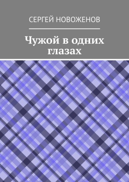 Чужой в одних глазах [Цифровая книга]