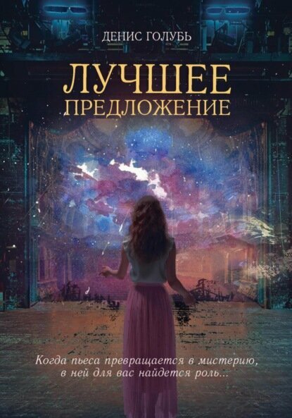 Лучшее предложение [Цифровая книга]