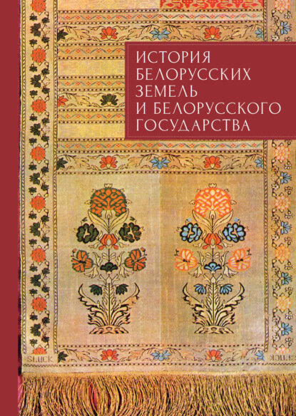 История белорусских земель и белорусского государства. Краткий очерк. Материалы к лекционному курсу [Цифровая книга]