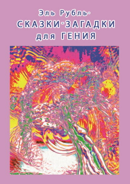 Сказки-загадки для гения [Цифровая книга]