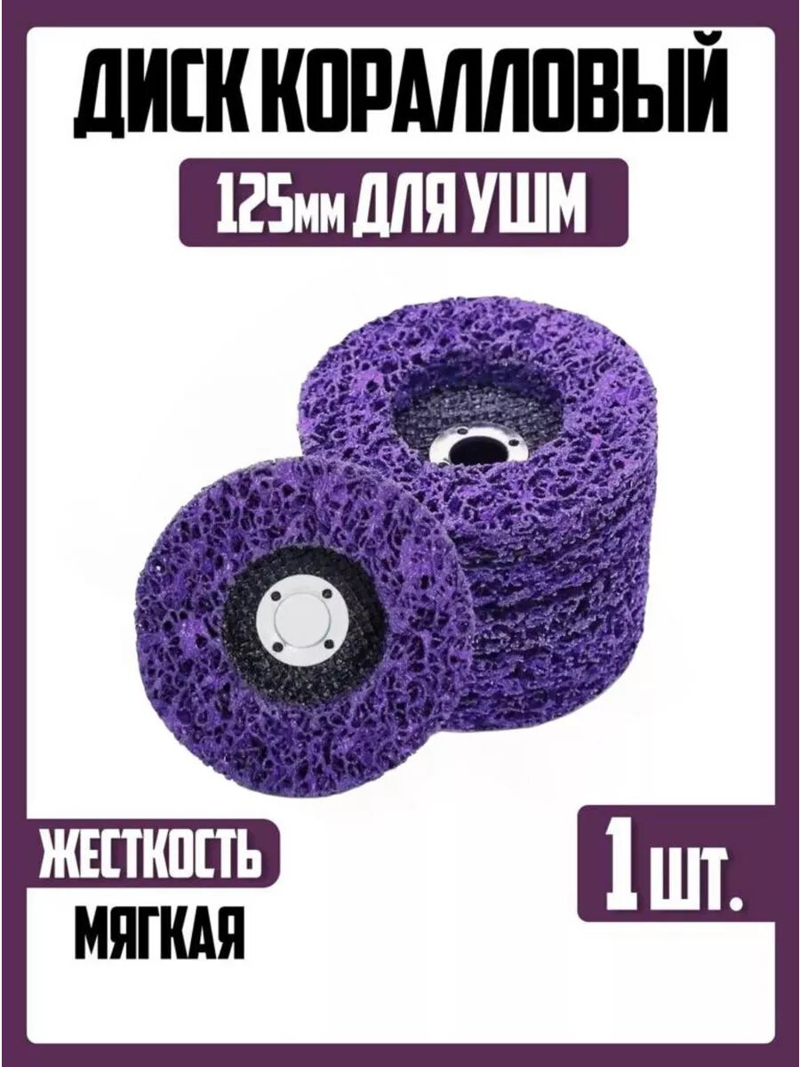 Диск коралловый шлифовальный 125мм для УШМ, 1 шт.