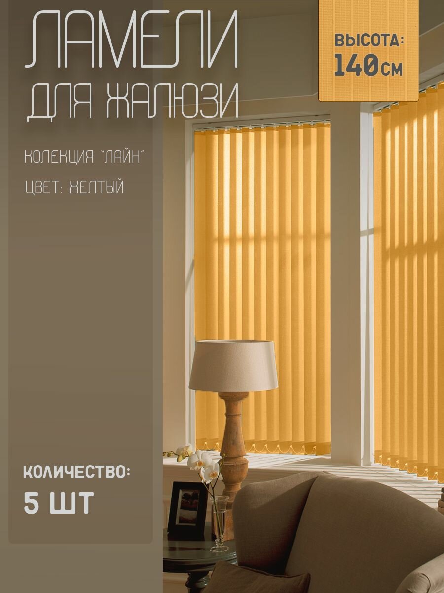 Ламели для вертикальных жалюзи Лайн New, 140 см, 5 шт.