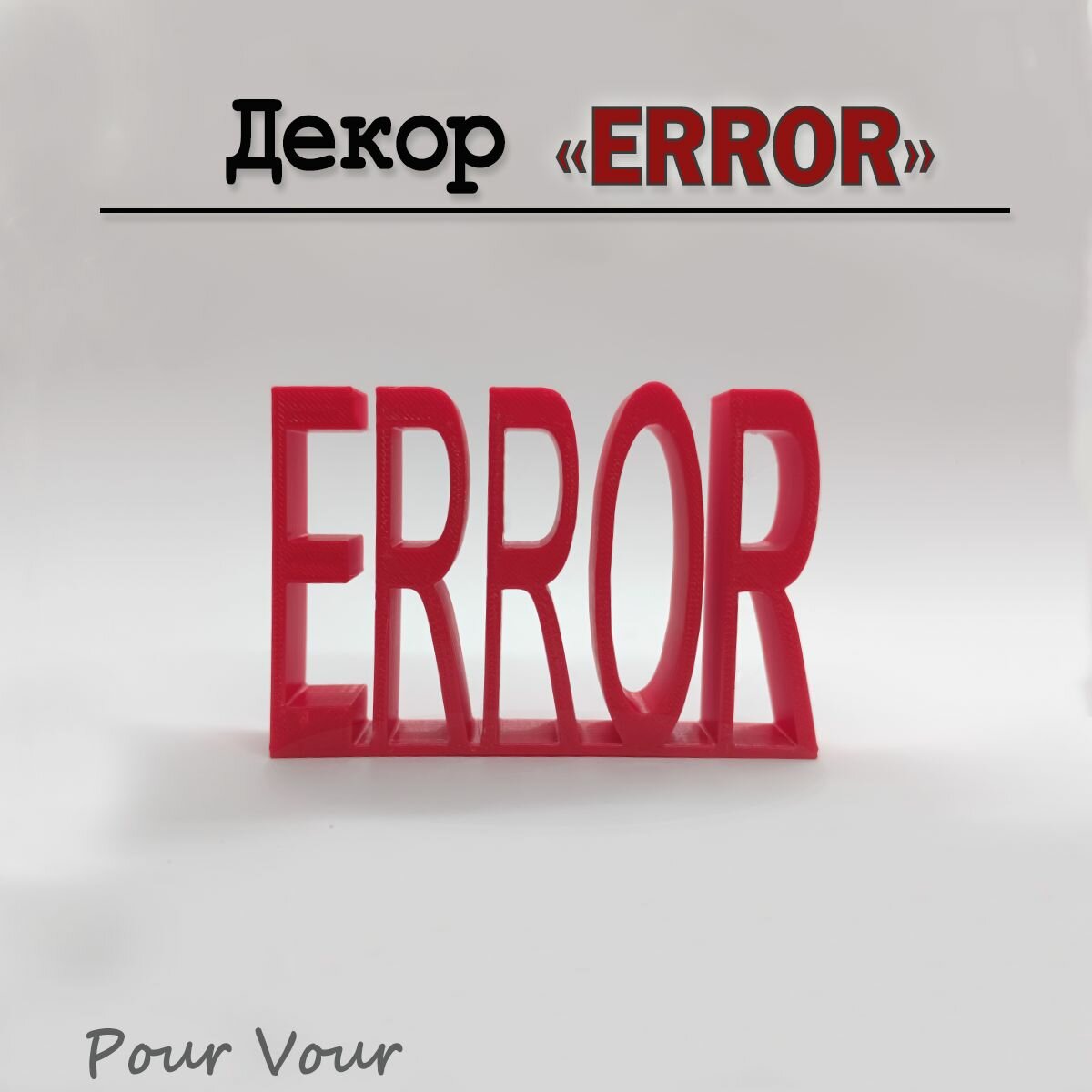 Декор подставка настольная "ERROR", подарок для программиста, ошибка, красная