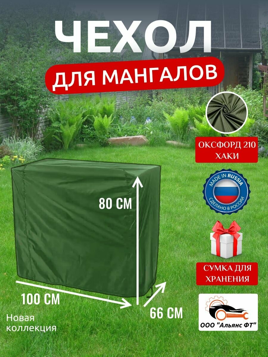 Чехол для мангалов и барбекю 100x66x80 см, Оксфорд 210, хаки