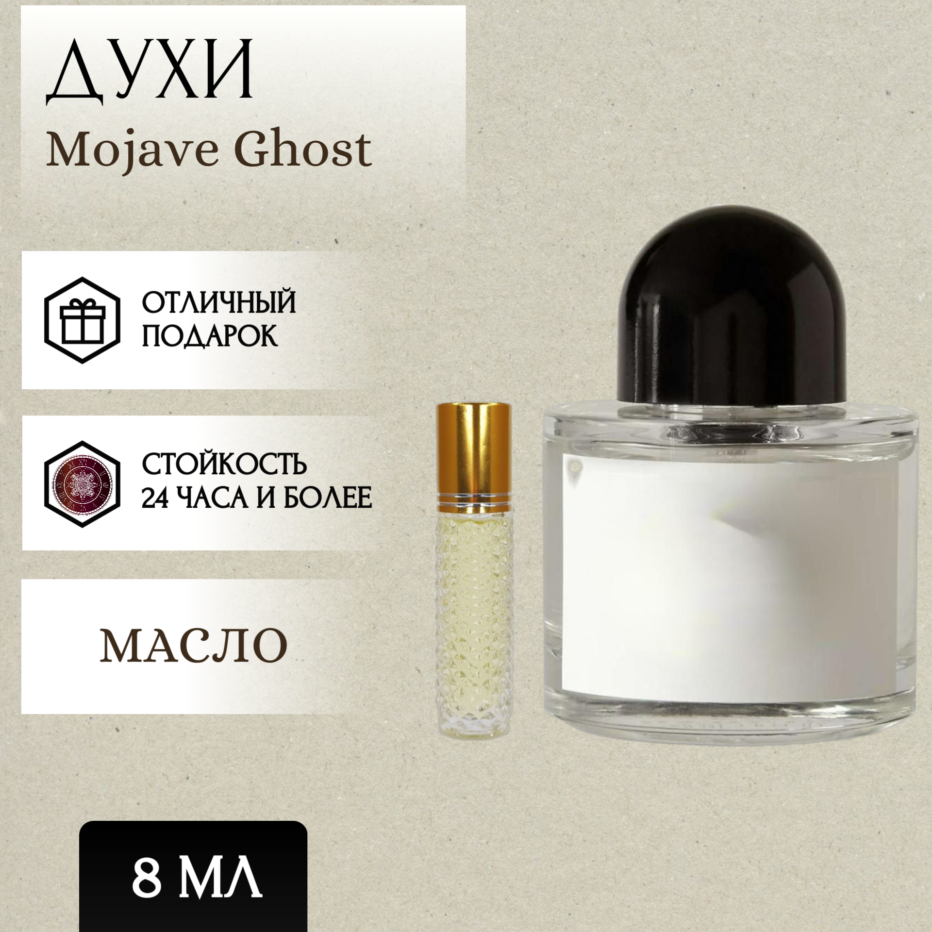 Perfum Secrets; Духи масляные Mojave Ghost; Мохаве Гост; Призрак Мохаве роликовый флакон 8 мл