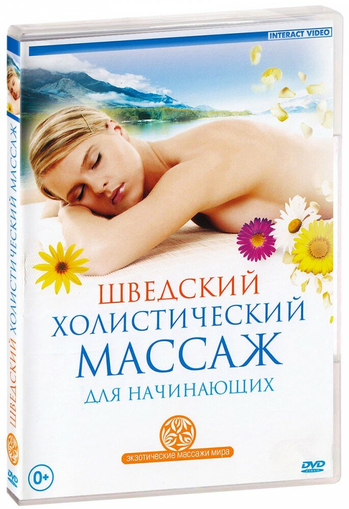 Шведский холистический массаж (DVD-R) (2009 год, ДВД диск, DVD Box)
