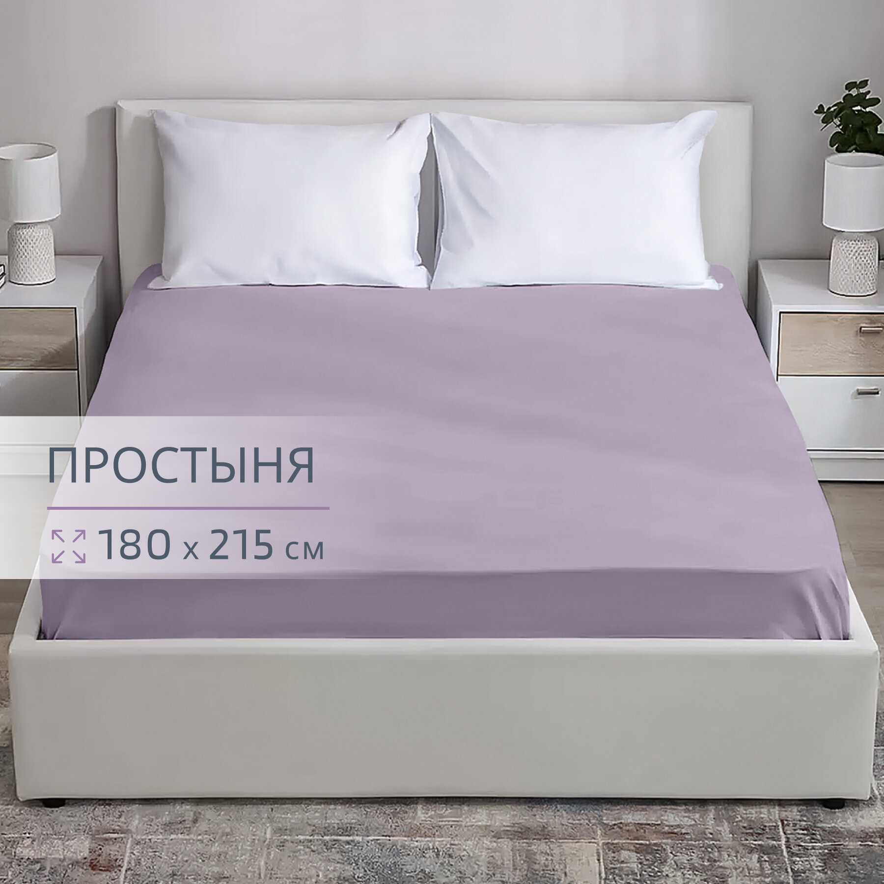 Простыня 2-х спальная, 180х215 BRAVO Поплин лилия, 100% хлопок