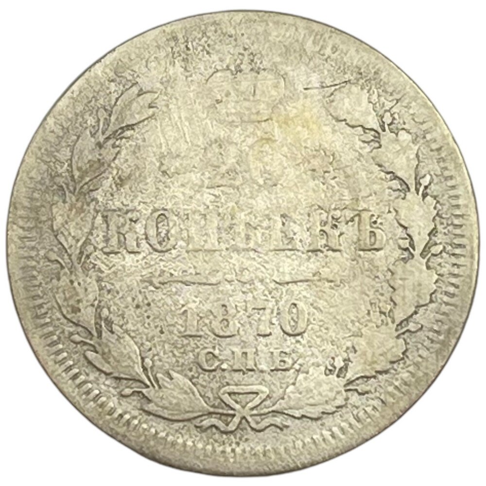 Российская империя 20 копеек 1870 г. (СПБ НI)