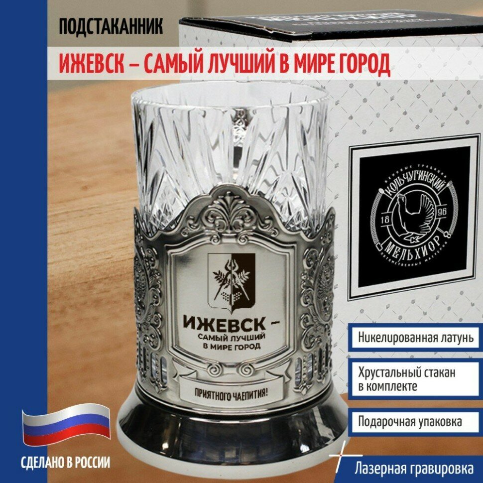 Кольчугинский мельхиор Подстаканник "Ижевск - самый лучший в мире город"