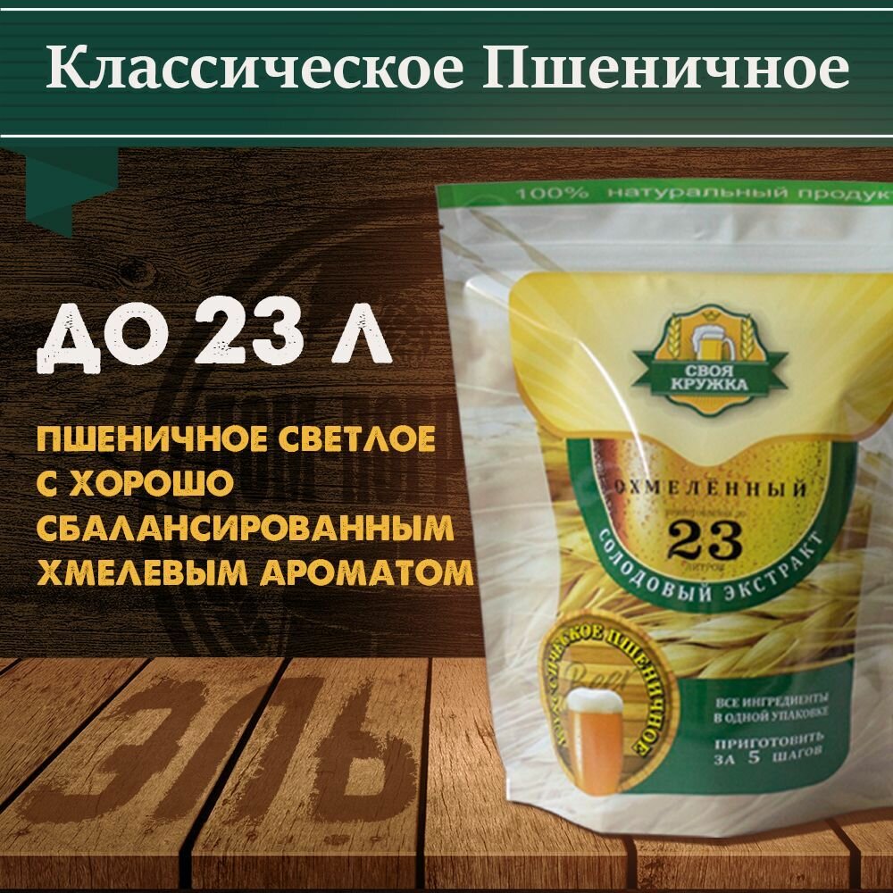 Солодовый экстракт Своя Кружка "Пшеничное Классическое"
