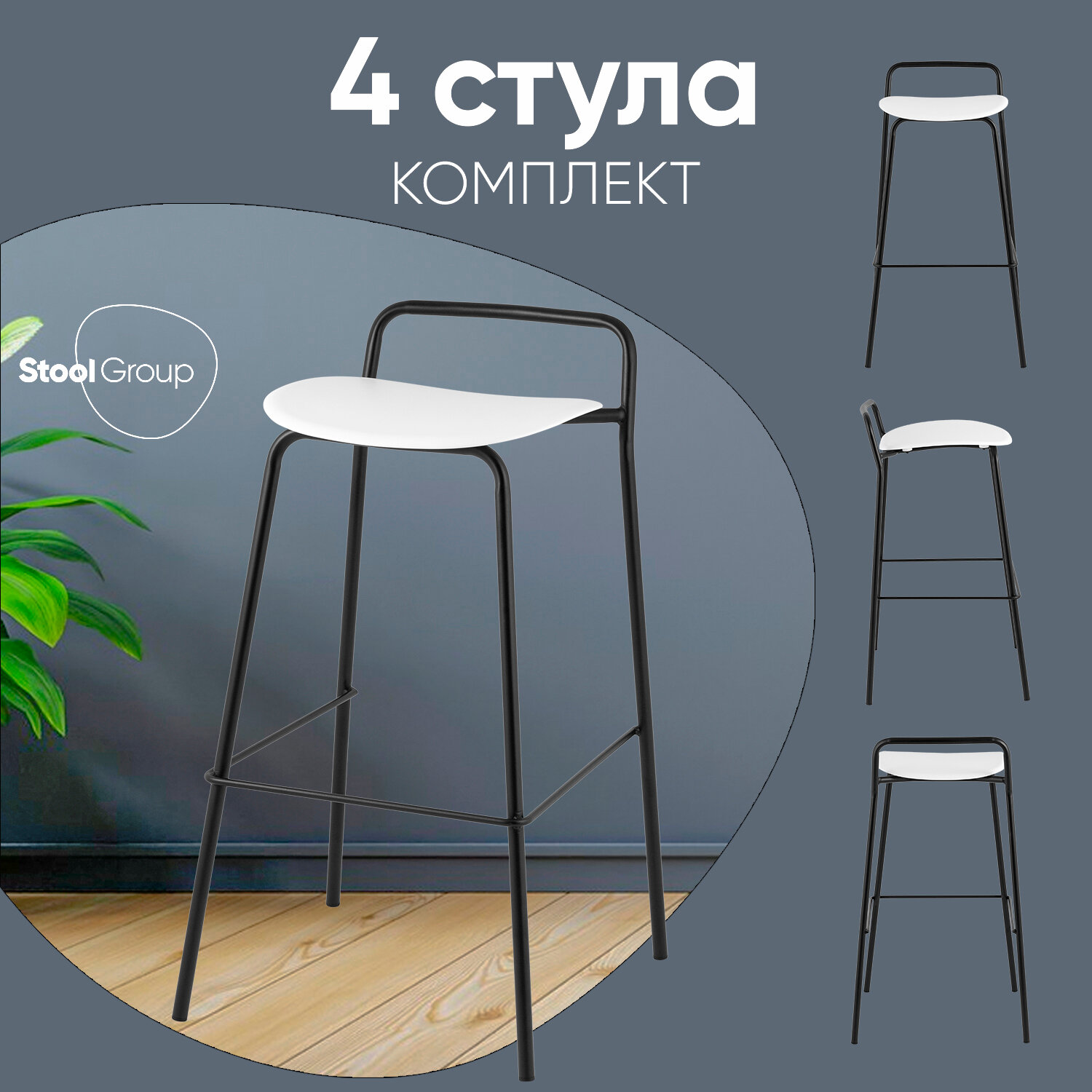 Стулья барные 4 шт Mantis, пластик белый, нагрузка до 130 кг