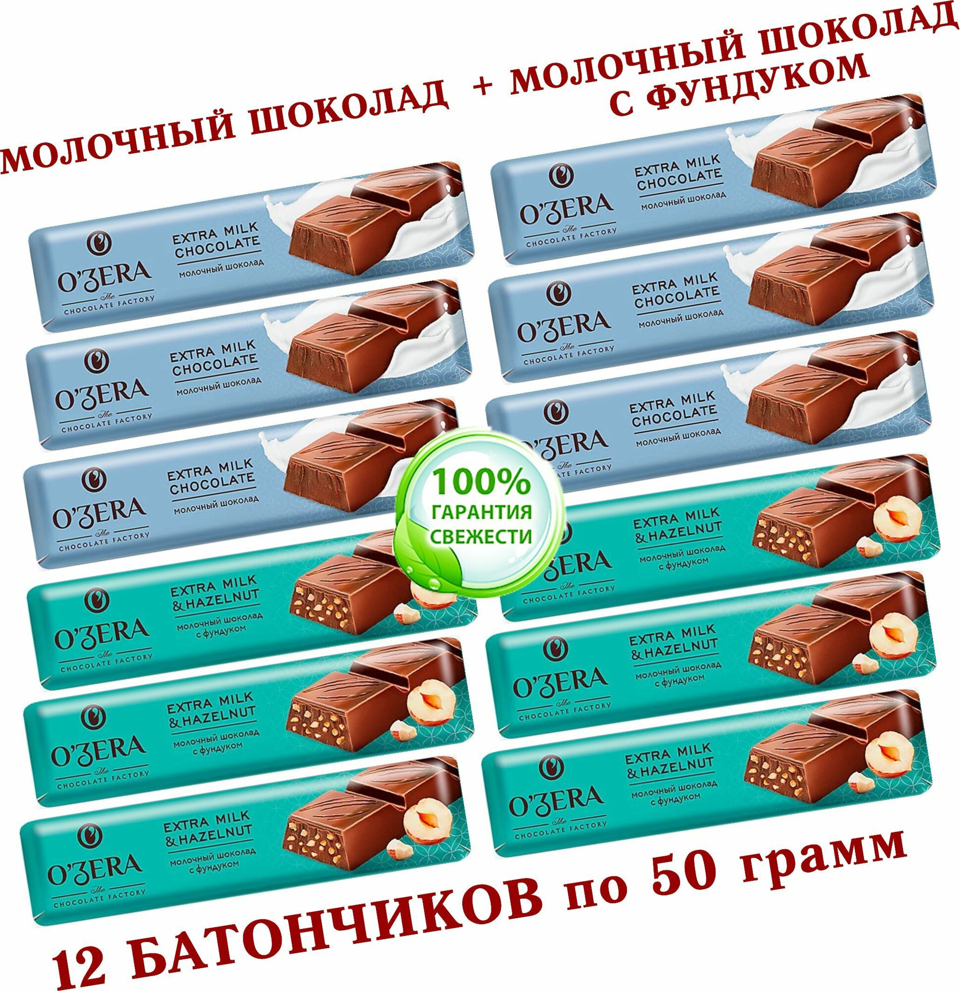 Шоколадный батончик "OZera", (KDV) микс - молочный/C фундуком шоколад молочный Extra milk & Hazelnut, "озерский сувенир" - 12 штук по 45 грамм