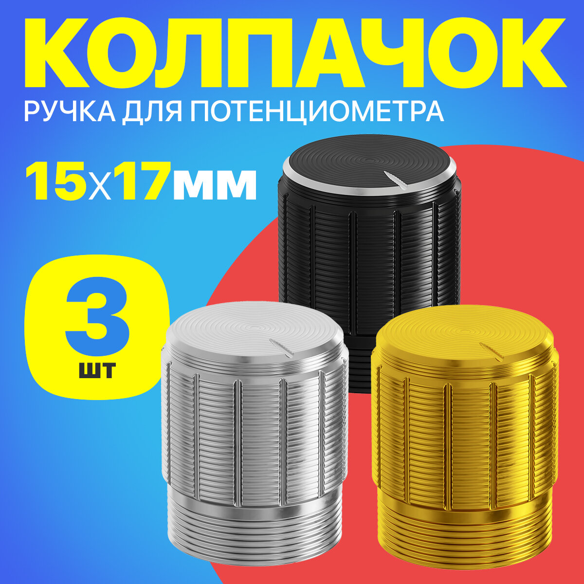 Колпачок ручки из алюминиевого сплава для потенциометра 15x17мм, 3шт (Золотой, Серебристый, Черный)