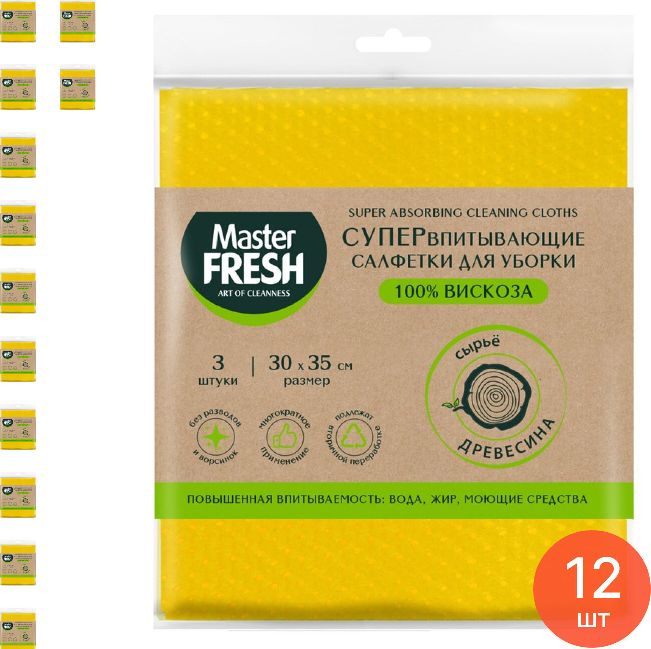 Салфетки для уборки Master Fresh / Мастер Фрэш супервпитывающие вискоза желтый 30×35см, в упаковке 3шт. / товары для дома (комплект из 12 шт)