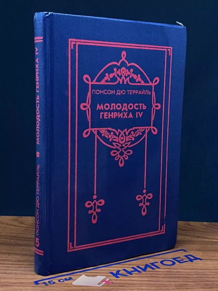 Книга. Молодость Генриха IV. В восьми томах. Том 5 1994 (2040801090822)