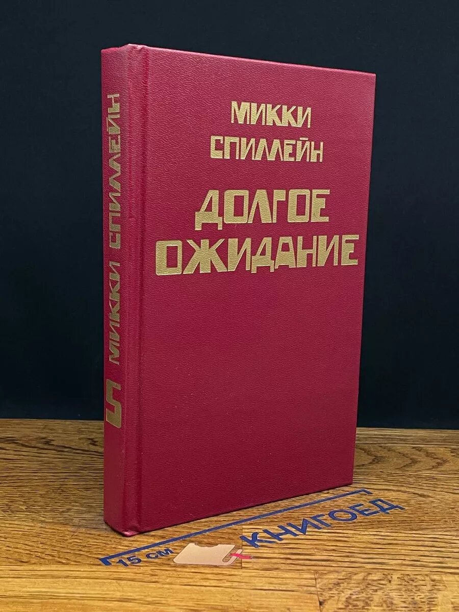 Книга. М. Спиллейн. Книга 5. Долгое ожидание 1992 (2040900876952)
