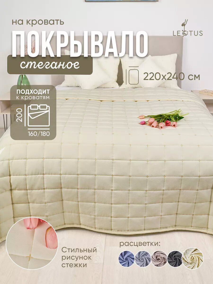 Покрывало Lectus 220x240 на кровать, стеганное, двустороннее, евро