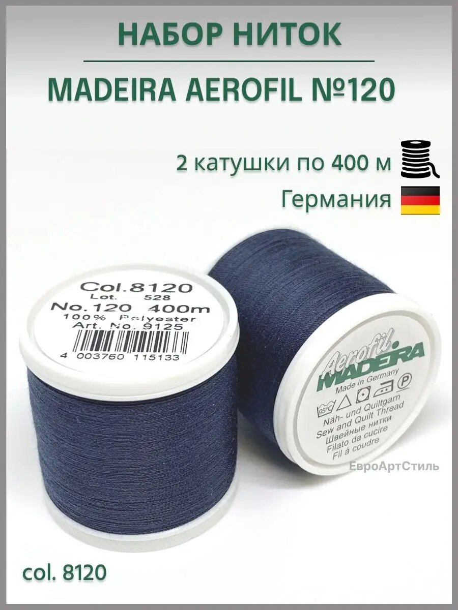 Нитки швейные универсальные Madeira Aerofil №120, 2*400 метров