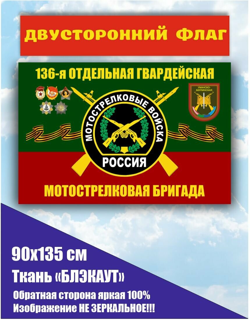 Двусторонний флаг 136-я отдельная мотострелковая бригада новый 90х135 см Большой