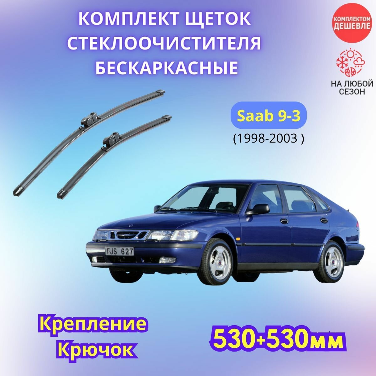 Дворники автомобильные на Saab 9 - 3 I 1998 - 2003 / щетки стеклоочистителя бескаркасные комплект