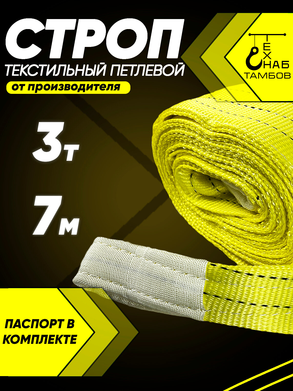 Строп текстильный петлевой СТП ТамбовТехСнаб 3 тонны 7 метров (90мм)