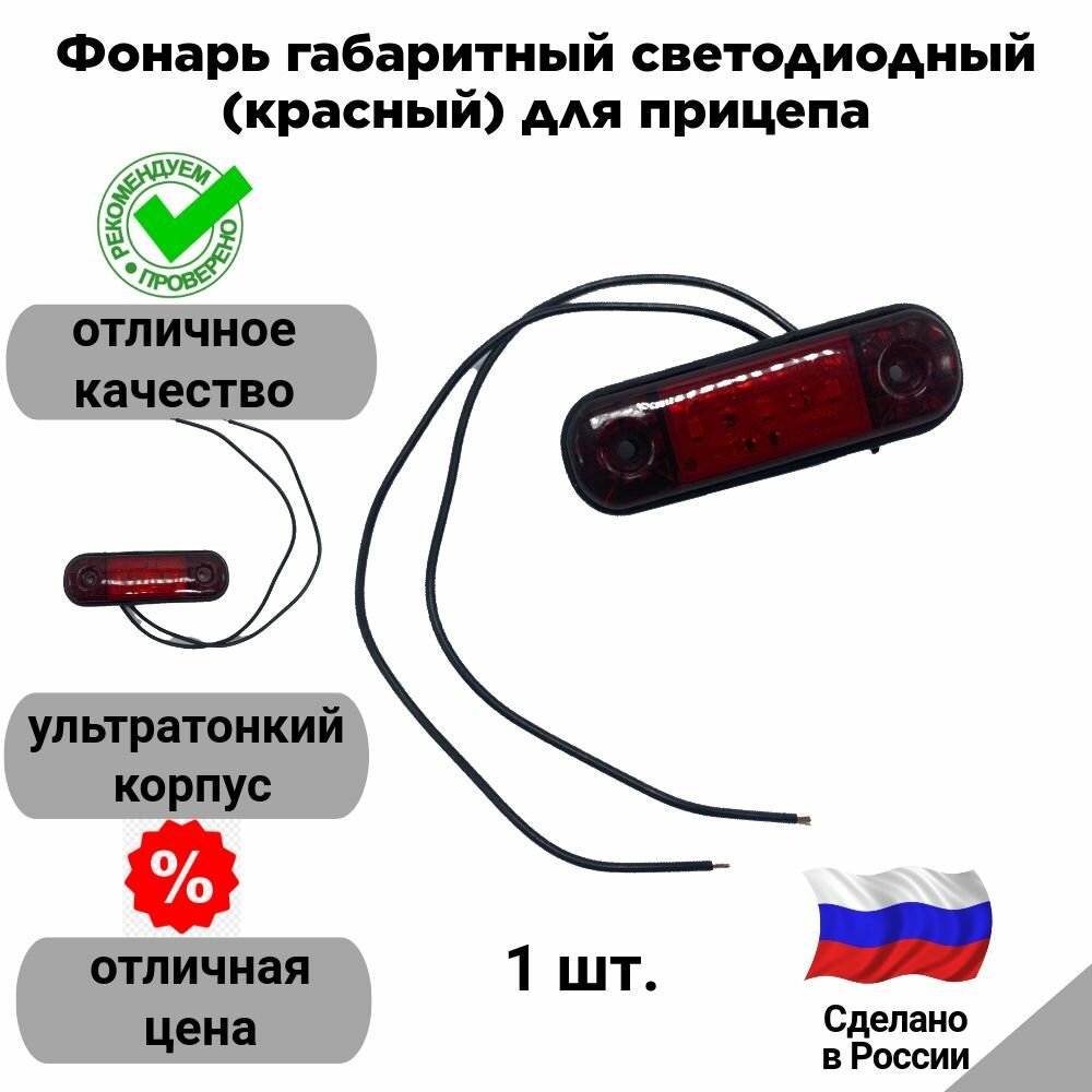 Фонарь габаритный светодиодный (красный) для прицепа