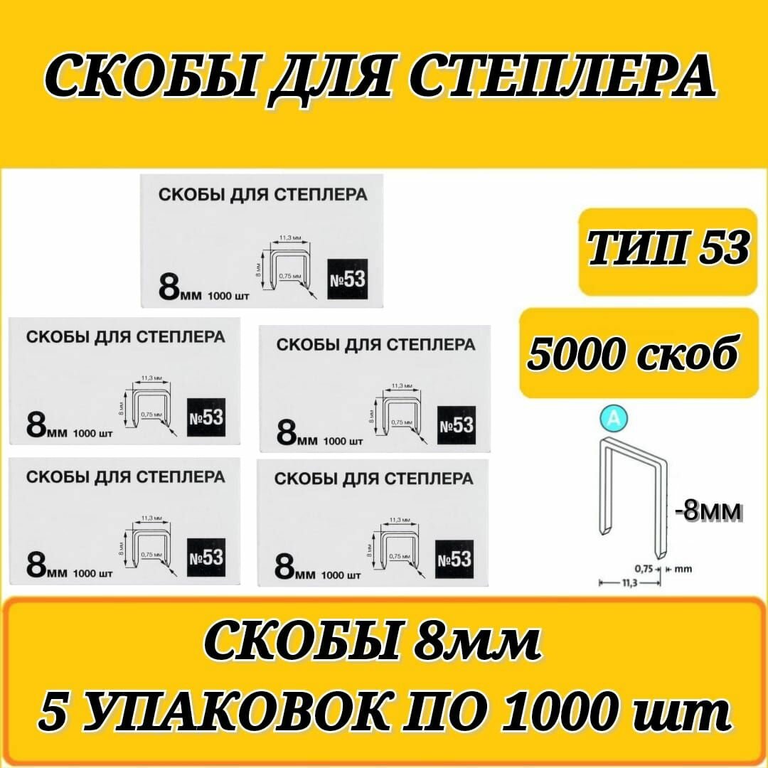 Скобы для строительного степлера тип53 8мм, комплект 5000шт