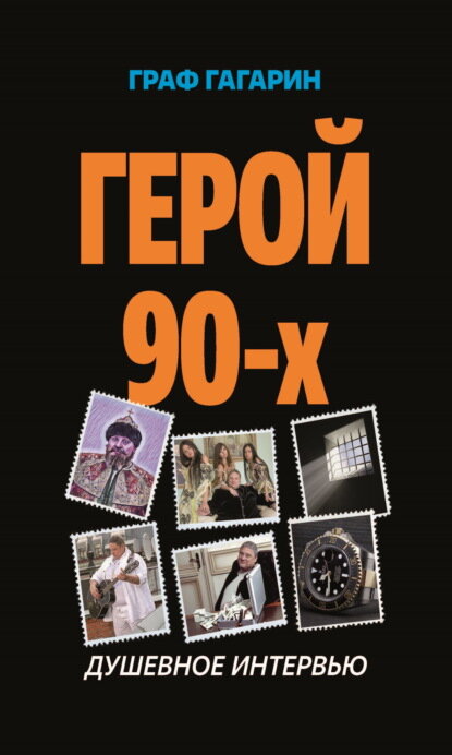 Герой 90-х. Душевное интервью [Цифровая книга]