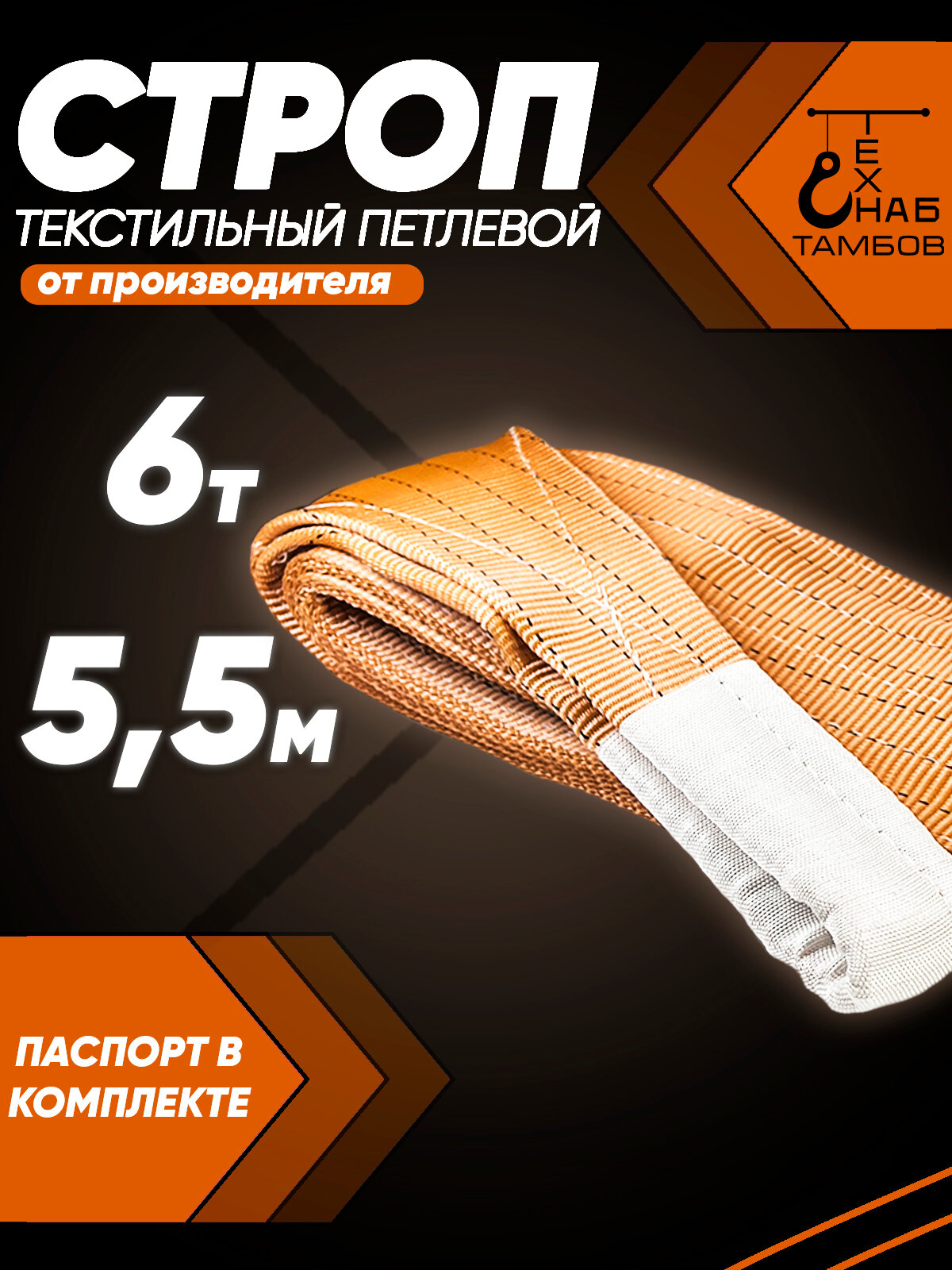 Строп текстильный петлевой СТП ТамбовТехСнаб 6 тонн 5.5 метров (180мм)
