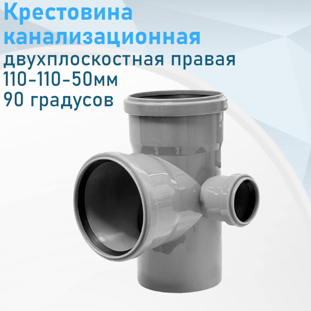 Крестовина канализационная двухплоскостная правая 110-110-50мм-90 градусов 893