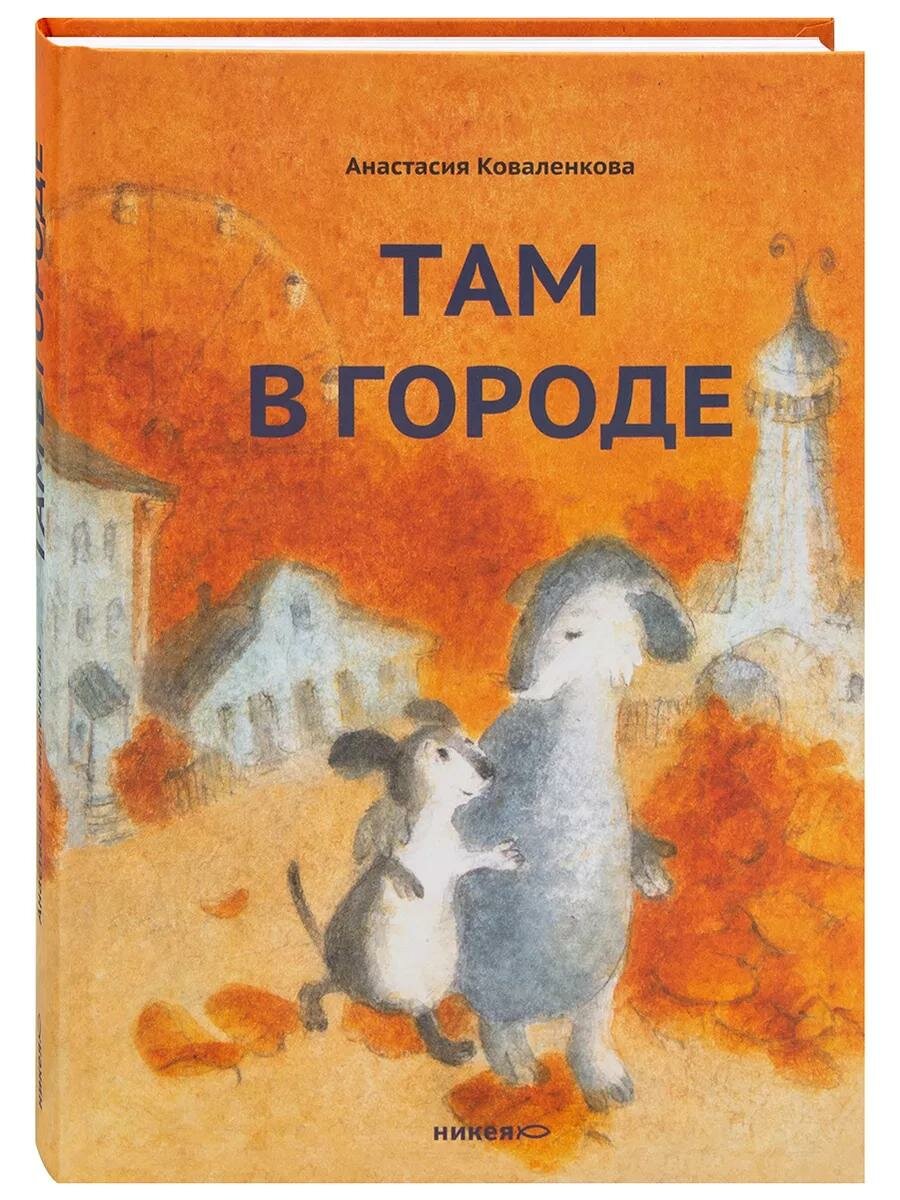 Книга Никея Там в городе. Коваленкова А. С, 2024