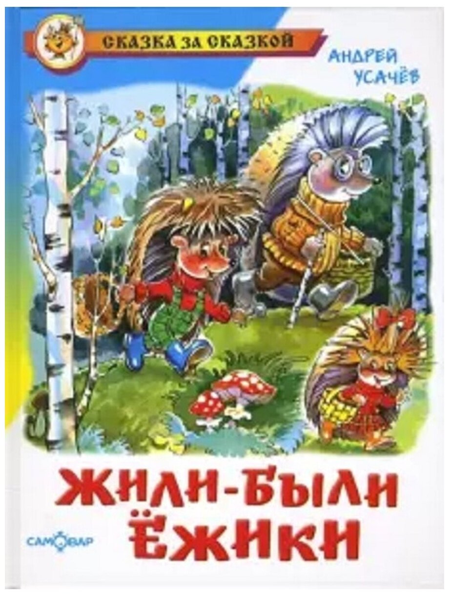 СказкаЗаСказкой Усачев А. А. Жили-были ежики, (Самовар, 2024), 7Бц, c.80