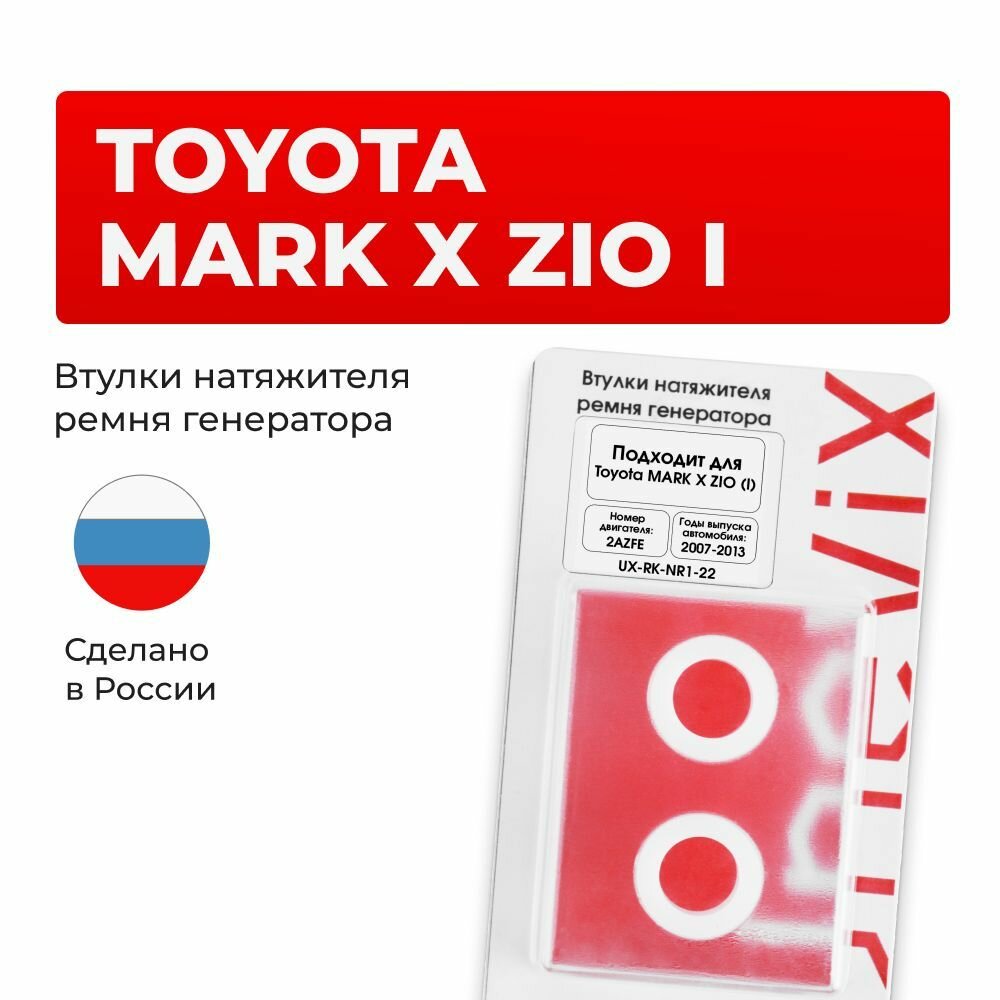 Втулки натяжителя ремня генератора для Toyota MARK X ZIO (I) в кузове ANA1#, GGA10 2007-2013