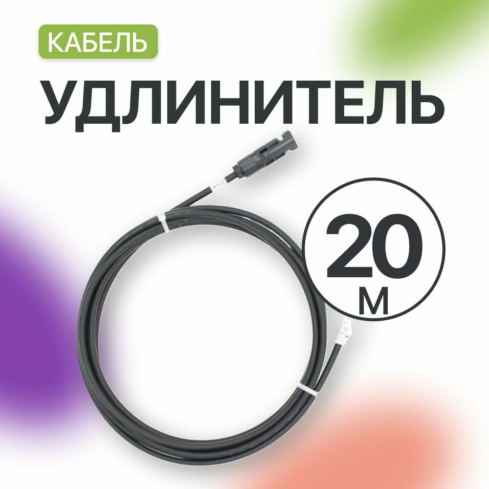 Удлинитель MC4 для солнечных панелей 4 мм, черный (20 метров)