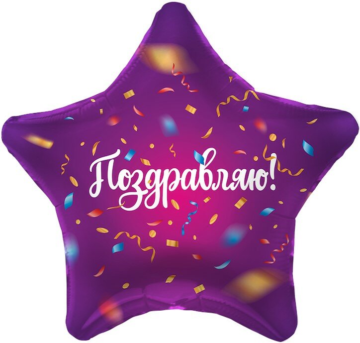 Шар (19'/48 см) Звезда, Поздравляю! (яркий серпантин), Фиолетовый, 1 шт.