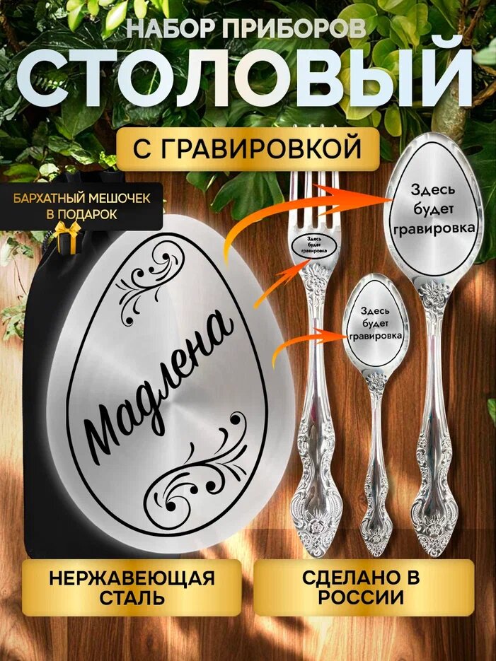 Именной набор столовых приборов с гравировкой Мадлена