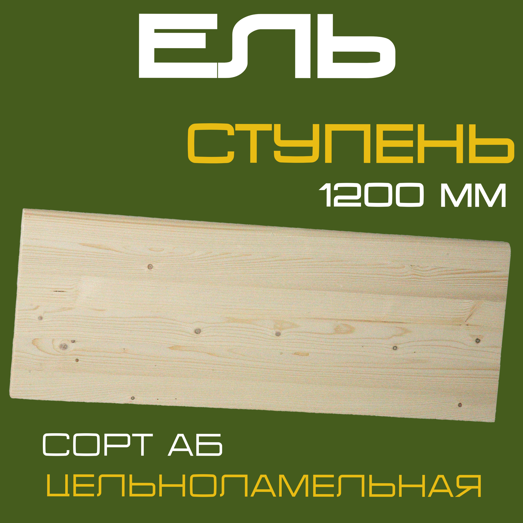 Ступень деревянная для лестниц из массива ели 40х300х1200мм. сорт АВ