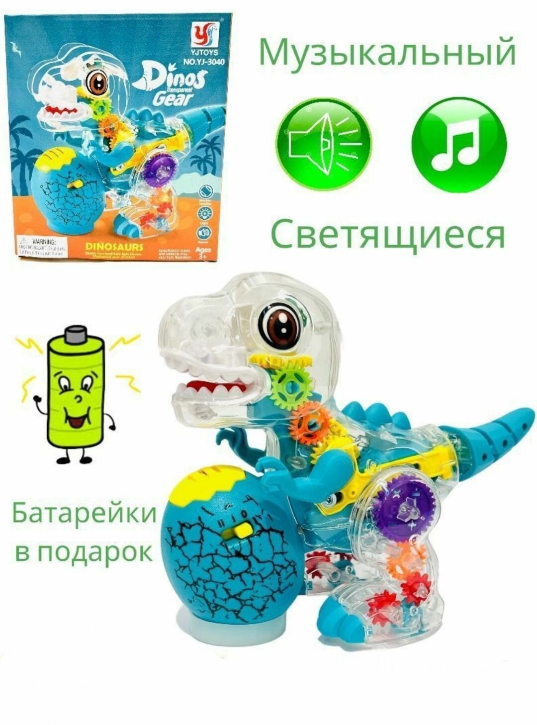 Детская игрушка Динозавр с Яйцом с шестеренками / Интерактивная игрушка динозаврик