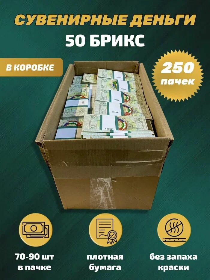 Сувенирные деньги в коробке 50 Брикс, 250 пачек
